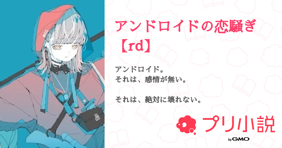 第1話：Prologue & Profile（アンドロイドの恋騒ぎ【rd】）｜無料スマホ夢小説ならプリ小説 byGMO